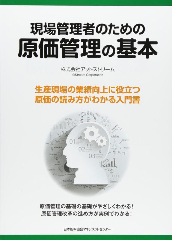 現場管理者のための原価管理の基本【 ご注文確定のタイミングについて 】 商品は他サイトでも販売しているため、在庫反映にタイムラグが生じる場合がございます。入れ違いで完売となった際は、速やかにメールでご連絡の上、キャンセルのお手続きをさせてい...