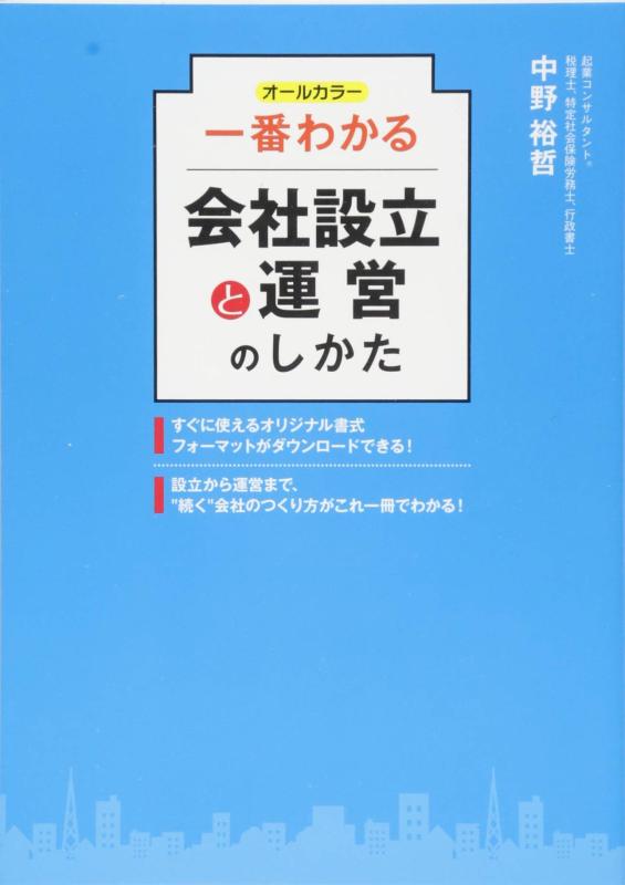オールカラー 一番わかる会社設立と運営のしかた【 ご注文確定のタイミングについて 】 商品は他サイトでも販売しているため、在庫反映にタイムラグが生じる場合がございます。入れ違いで完売となった際は、速やかにメールでご連絡の上、キャンセルのお手...