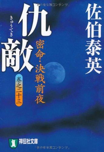 仇敵― 密命・決戦前夜〈巻之二十三〉 (祥伝社文庫 さ 6-48)【 ご注文確定のタイミングについて 】 商品は他サイトでも販売しているため、在庫反映にタイムラグが生じる場合がございます。入れ違いで完売となった際は、速やかにメールでご連絡の...