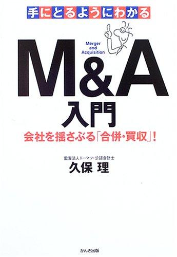 手にとるようにわかるM&amp;A入門―会社を揺さぶる「合併・買収」【 ご注文確定のタイミングについて 】 商品は他サイトでも販売しているため、在庫反映にタイムラグが生じる場合がございます。入れ違いで完売となった際は、速やかにメールでご連絡...