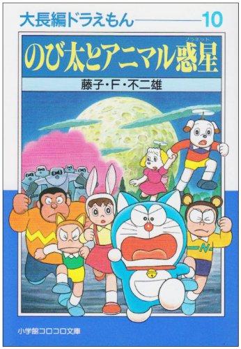 大長編ドラえもん: 大長編ドラえもん 10 (10) (小学館コロコロ文庫 ふ 1-20)【 ご注文確定のタイミングについて 】 商品は他サイトでも販売しているため、在庫反映にタイムラグが生じる場合がございます。入れ違いで完売となった際は、...