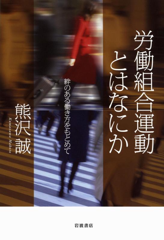 労働組合運動とはなにか――絆のある働き方をもとめて【 ご注文確定のタイミングについて 】 商品は他サイトでも販売しているため、在庫反映にタイムラグが生じる場合がございます。入れ違いで完売となった際は、速やかにメールでご連絡の上、キャンセルの...
