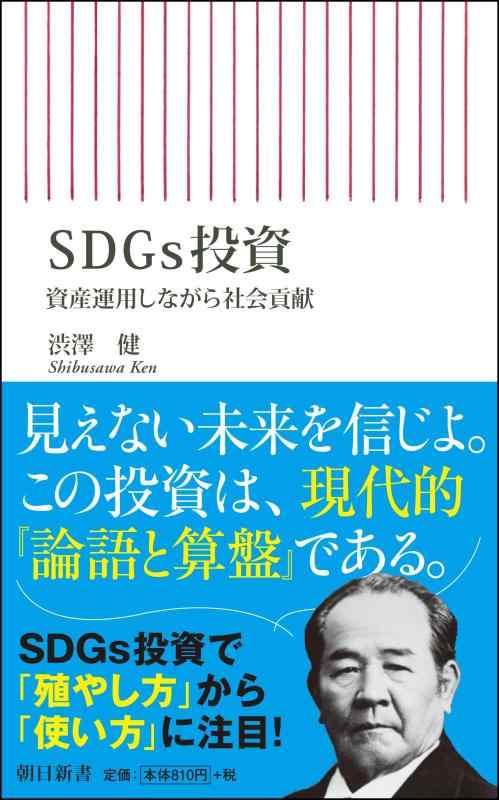 SDGs投資 資産運用しながら社会貢献 (朝日新書)【 ご注文確定のタイミングについて 】 商品は他サイトでも販売しているため、在庫反映にタイムラグが生じる場合がございます。入れ違いで完売となった際は、速やかにメールでご連絡の上、キャンセル...
