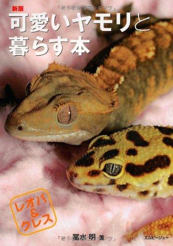 新版　可愛いヤモリと暮らす本―レオパ&amp;クレス (アクアライフの本)【 ご注文確定のタイミングについて 】 商品は他サイトでも販売しているため、在庫反映にタイムラグが生じる場合がございます。入れ違いで完売となった際は、速やかにメールで...