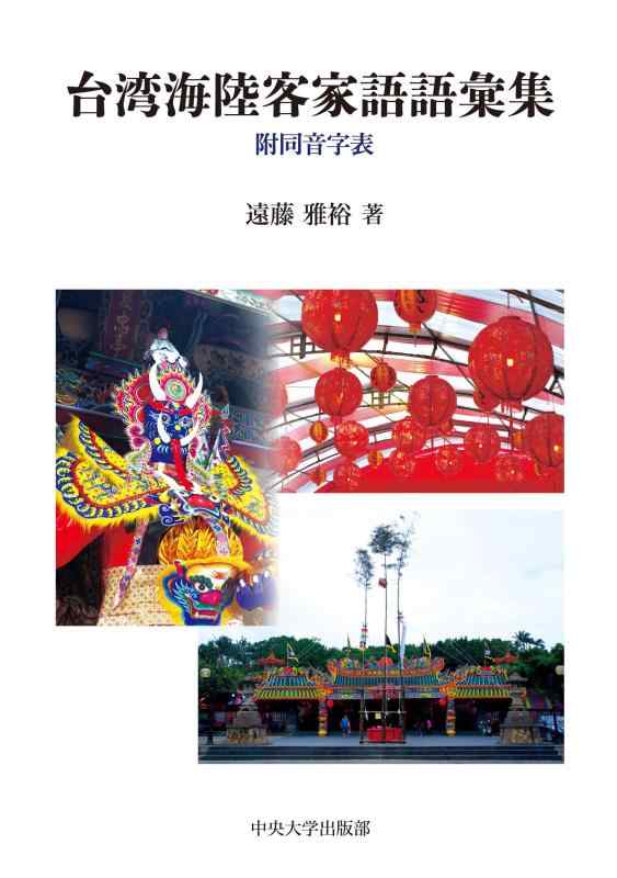 台湾海陸客家語語彙集 (中央大学学術図書89)【 ご注文確定のタイミングについて 】 商品は他サイトでも販売しているため、在庫反映にタイムラグが生じる場合がございます。入れ違いで完売となった際は、速やかにメールでご連絡の上、キャンセルのお手...