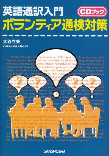 英語通訳入門ボランティア通検対策 (CDブック)【 ご注文確定のタイミングについて 】 商品は他サイトでも販売しているため、在庫反映にタイムラグが生じる場合がございます。入れ違いで完売となった際は、速やかにメールでご連絡の上、キャンセルのお...
