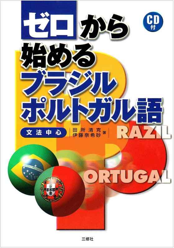 ゼロから始めるブラジル・ポルトガル語―文法中心【 ご注文確定のタイミングについて 】 商品は他サイトでも販売しているため、在庫反映にタイムラグが生じる場合がございます。入れ違いで完売となった際は、速やかにメールでご連絡の上、キャンセルのお手...