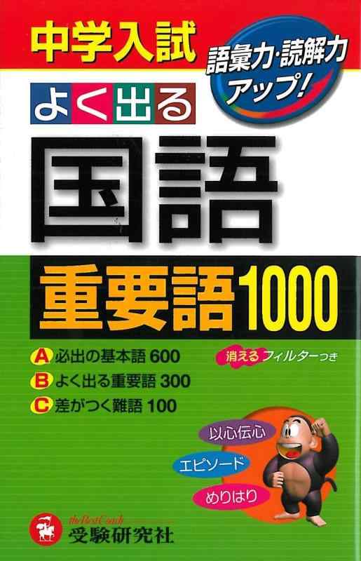 中学入試 よく出る国語重要語1000 (受験研究社)【 ご注文確定のタイミングについて 】 商品は他サイトでも販売しているため、在庫反映にタイムラグが生じる場合がございます。入れ違いで完売となった際は、速やかにメールでご連絡の上、キャンセル...