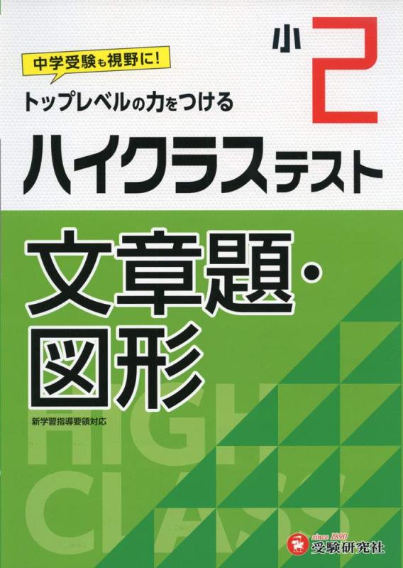 小学2年 ハイクラステスト 文章題・図形: 小学生向け問題集/中学入試にむけて トップレベルの力をつける (受験研究社)【 ご注文確定のタイミングについて 】 商品は他サイトでも販売しているため、在庫反映にタイムラグが生じる場合がございます...