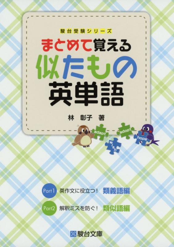 まとめて覚える 似たもの英単語 (駿台受験シリーズ)【 ご注文確定のタイミングについて 】 商品は他サイトでも販売しているため、在庫反映にタイムラグが生じる場合がございます。入れ違いで完売となった際は、速やかにメールでご連絡の上、キャンセル...