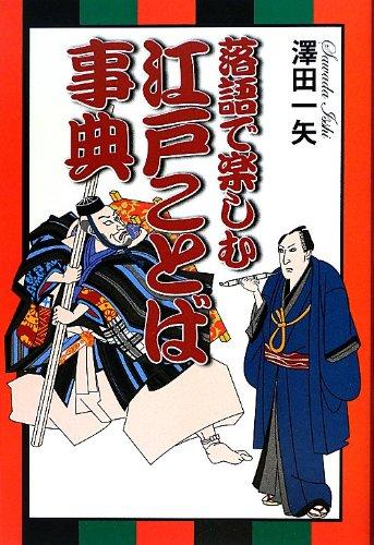 落語で楽しむ江戸ことば事典【 ご注文確定のタイミングについて 】 商品は他サイトでも販売しているため、在庫反映にタイムラグが生じる場合がございます。入れ違いで完売となった際は、速やかにメールでご連絡の上、キャンセルのお手続きをさせていただき...