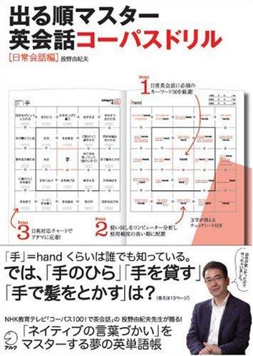 出る順マスター 英会話コーパスドリル [日常会話編]【 ご注文確定のタイミングについて 】 商品は他サイトでも販売しているため、在庫反映にタイムラグが生じる場合がございます。入れ違いで完売となった際は、速やかにメールでご連絡の上、キャンセル...