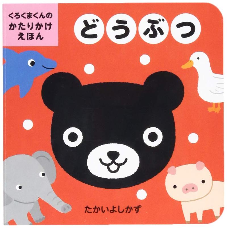 どうぶつ (くろくまくんのかたりかけえほん)【 ご注文確定のタイミングについて 】 商品は他サイトでも販売しているため、在庫反映にタイムラグが生じる場合がございます。入れ違いで完売となった際は、速やかにメールでご連絡の上、キャンセルのお手続...