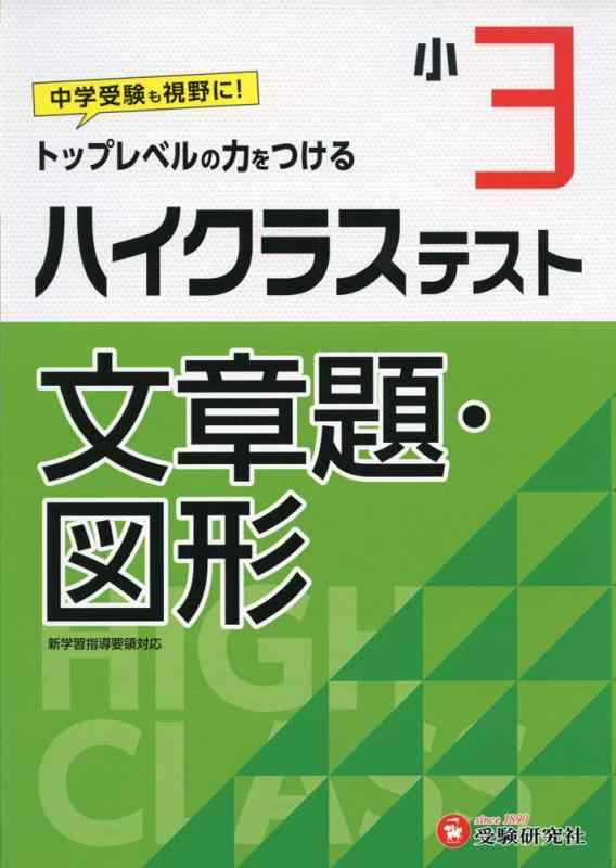 小学3年 ハイクラステスト 文章題・図形: 小学生向け問題集/中学入試にむけて トップレベルの力をつける (受験研究社)【 ご注文確定のタイミングについて 】 商品は他サイトでも販売しているため、在庫反映にタイムラグが生じる場合がございます...