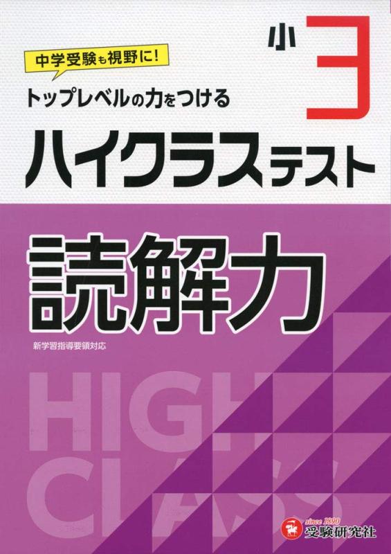 小学3年 ハイクラステスト 読解力: 小学生向け問題集/中学入試にむけて トップレベルの力をつける (受験研究社)【 ご注文確定のタイミングについて 】 商品は他サイトでも販売しているため、在庫反映にタイムラグが生じる場合がございます。入れ...