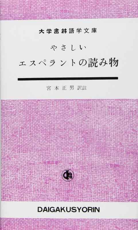 やさしいエスペラントの読み物【 ご注文確定のタイミングについて 】 商品は他サイトでも販売しているため、在庫反映にタイムラグが生じる場合がございます。入れ違いで完売となった際は、速やかにメールでご連絡の上、キャンセルのお手続きをさせていただ...