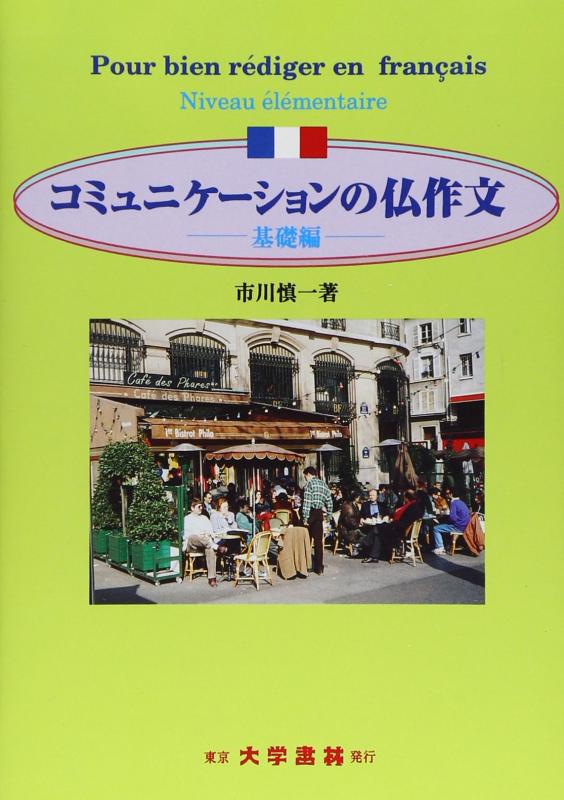 コミュニケーションの仏作文 基礎編【 ご注文確定のタイミングについて 】 商品は他サイトでも販売しているため、在庫反映にタイムラグが生じる場合がございます。入れ違いで完売となった際は、速やかにメールでご連絡の上、キャンセルのお手続きをさせて...