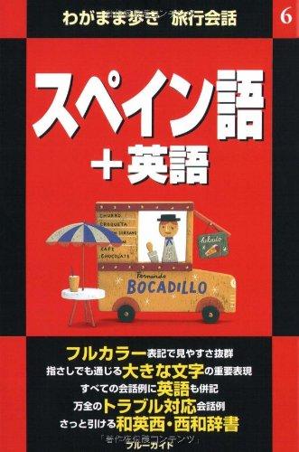 スペイン語+英語 (ブルーガイド わがまま歩き旅行会話 6)【 ご注文確定のタイミングについて 】 商品は他サイトでも販売しているため、在庫反映にタイムラグが生じる場合がございます。入れ違いで完売となった際は、速やかにメールでご連絡の上、キ...
