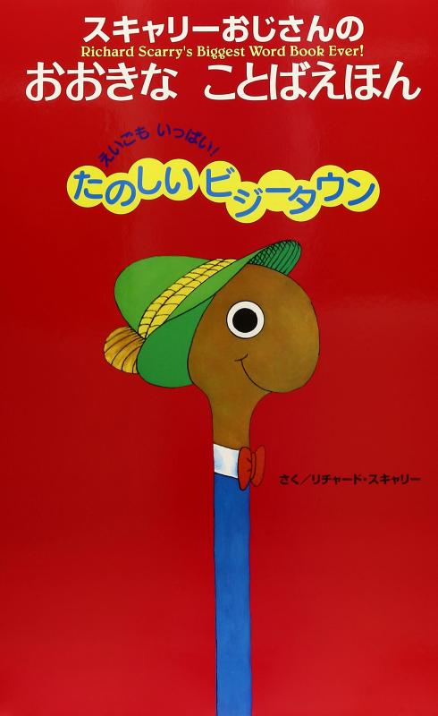 大型絵本>スキャリ-おじさんのおおきなことばえほん: えいごもいっぱいたのしいビジ-タウン【 ご注文確定のタイミングについて 】 商品は他サイトでも販売しているため、在庫反映にタイムラグが生じる場合がございます。入れ違いで完売となった...