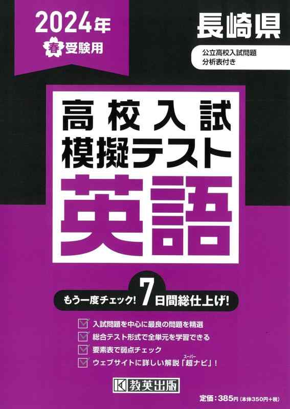 高校入試模擬テスト 英語 長崎県 2024年春受験用【 ご注文確定のタイミングについて 】 商品は他サイトでも販売しているため、在庫反映にタイムラグが生じる場合がございます。入れ違いで完売となった際は、速やかにメールでご連絡の上、キャンセル...