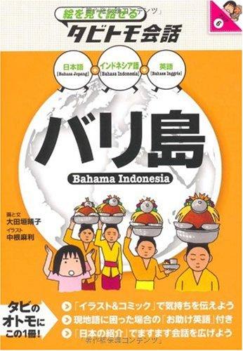 バリ島 (絵を見て話せるタビトモ会話―アジア)【 ご注文確定のタイミングについて 】 商品は他サイトでも販売しているため、在庫反映にタイムラグが生じる場合がございます。入れ違いで完売となった際は、速やかにメールでご連絡の上、キャンセルのお手...