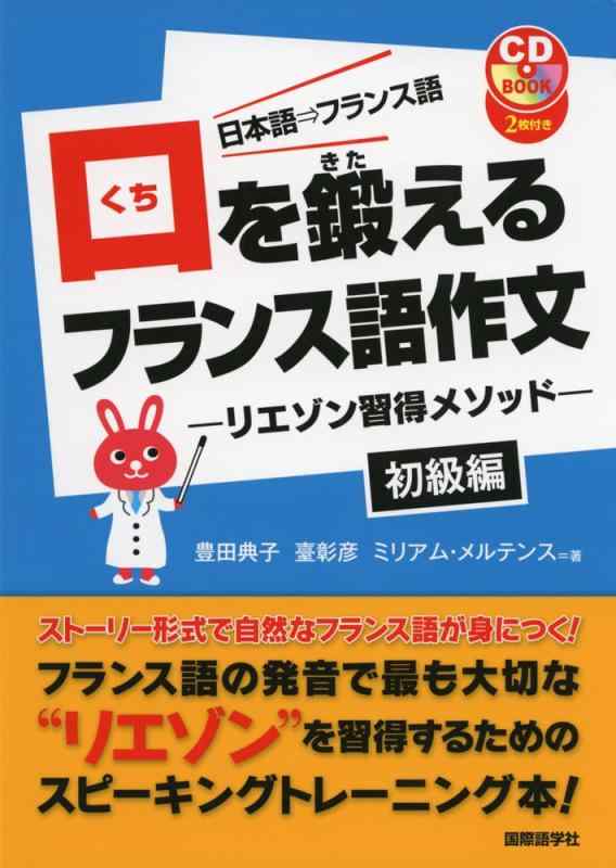 口を鍛えるフランス語作文－リエゾン習得メソッド－初級編【 ご注文確定のタイミングについて 】 商品は他サイトでも販売しているため、在庫反映にタイムラグが生じる場合がございます。入れ違いで完売となった際は、速やかにメールでご連絡の上、キャンセ...