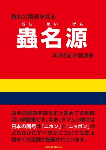 蟲名源【 ご注文確定のタイミングについて 】 商品は他サイトでも販売しているため、在庫反映にタイムラグが生じる場合がございます。入れ違いで完売となった際は、速やかにメールでご連絡の上、キャンセルのお手続きをさせていただきます。 【 ご購入前...