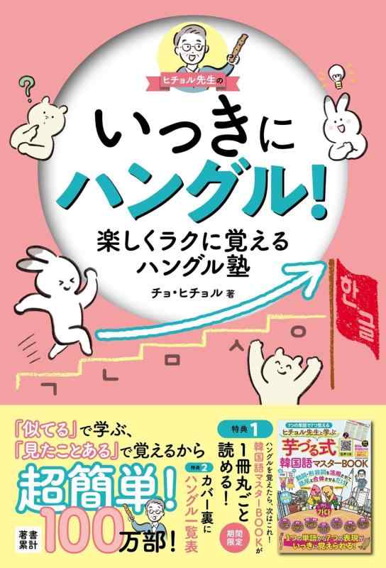 ヒチョル先生のいっきにハングル楽しくラクに覚えるハングル塾【 ご注文確定のタイミングについて 】 商品は他サイトでも販売しているため、在庫反映にタイムラグが生じる場合がございます。入れ違いで完売となった際は、速やかにメールでご連絡の上、キャ...