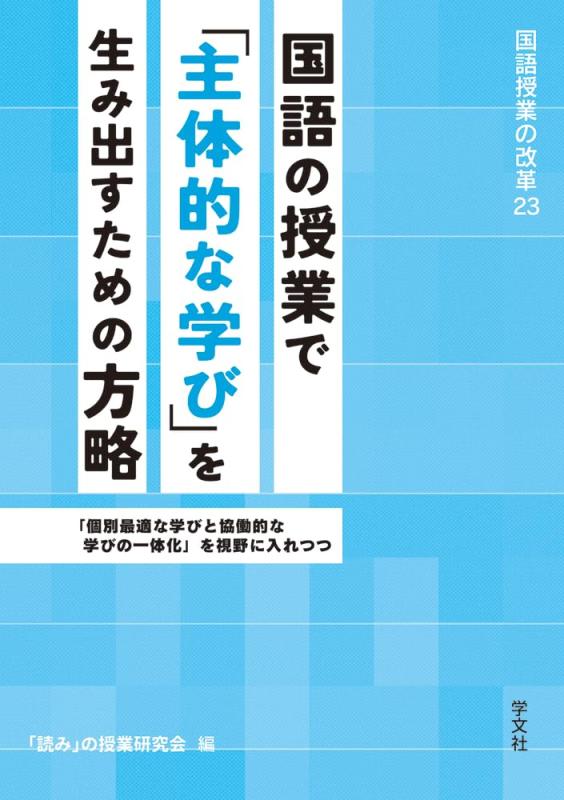 国語の授業で「主体的な学び」を生み出すための方略: 「個別最適な学びと協働的な学びの一体化」を視野に入れつつ (23) (国語授業の改革 23)【 ご注文確定のタイミングについて 】 商品は他サイトでも販売しているため、在庫反映にタイムラグ...