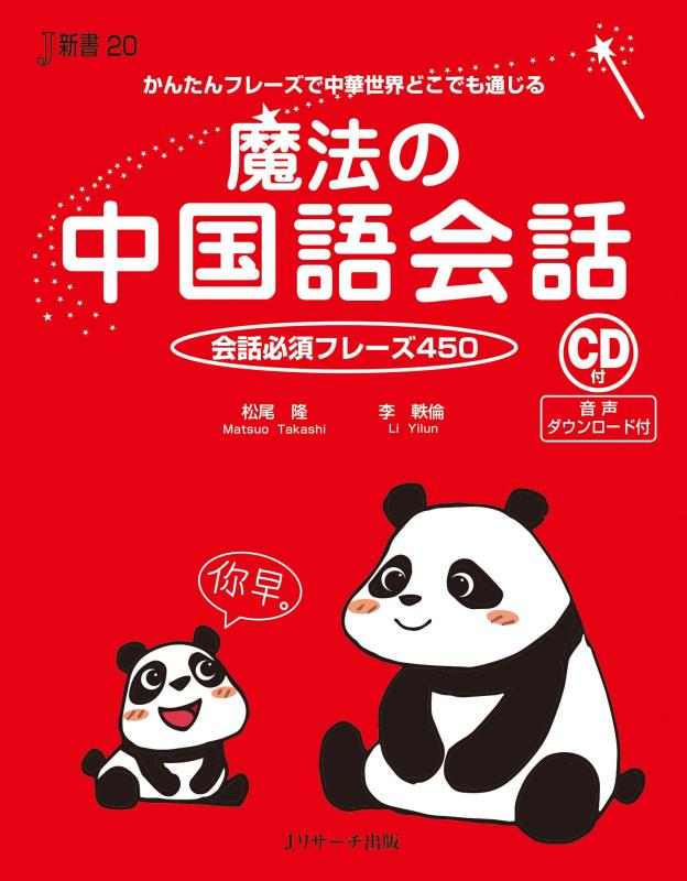 魔法の中国語会話 (J新書)【 ご注文確定のタイミングについて 】 商品は他サイトでも販売しているため、在庫反映にタイムラグが生じる場合がございます。入れ違いで完売となった際は、速やかにメールでご連絡の上、キャンセルのお手続きをさせていただ...