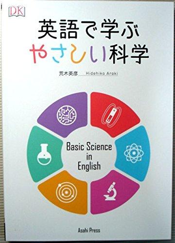 英語で学ぶやさしい科学(解答なし)【 ご注文確定のタイミングについて 】 商品は他サイトでも販売しているため、在庫反映にタイムラグが生じる場合がございます。入れ違いで完売となった際は、速やかにメールでご連絡の上、キャンセルのお手続きをさせて...