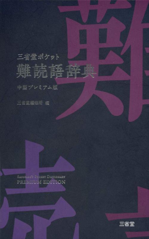 三省堂 ポケット難読語辞典 中型プレミアム版【 ご注文確定のタイミングについて 】 商品は他サイトでも販売しているため、在庫反映にタイムラグが生じる場合がございます。入れ違いで完売となった際は、速やかにメールでご連絡の上、キャンセルのお手続...