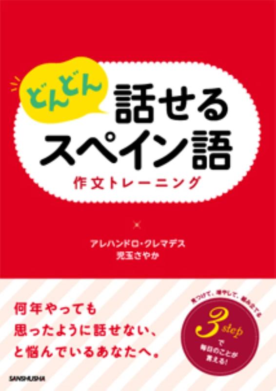 どんどん話せるスペイン語 作文トレーニング【 ご注文確定のタイミングについて 】 商品は他サイトでも販売しているため、在庫反映にタイムラグが生じる場合がございます。入れ違いで完売となった際は、速やかにメールでご連絡の上、キャンセルのお手続き...