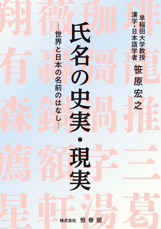 氏名の史実・現実: 世界と日本の名前のはなし【 ご注文確定のタイミングについて 】 商品は他サイトでも販売しているため、在庫反映にタイムラグが生じる場合がございます。入れ違いで完売となった際は、速やかにメールでご連絡の上、キャンセルのお手続...