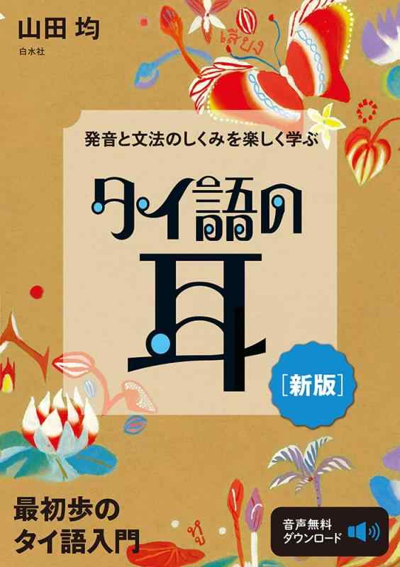 発音と文法のしくみを楽しく学ぶ　タイ語の耳［新版］【 ご注文確定のタイミングについて 】 商品は他サイトでも販売しているため、在庫反映にタイムラグが生じる場合がございます。入れ違いで完売となった際は、速やかにメールでご連絡の上、キャンセルの...