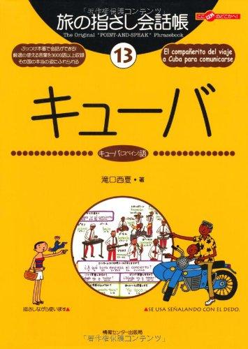 旅の指さし会話帳13 キューバ(キューバ〈スペイン〉語) (旅の指さし会話帳シリーズ)【 ご注文確定のタイミングについて 】 商品は他サイトでも販売しているため、在庫反映にタイムラグが生じる場合がございます。入れ違いで完売となった際は、速や...