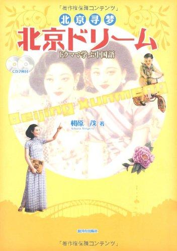 北京ドリーム: ドラマで学ぶ中国語【 ご注文確定のタイミングについて 】 商品は他サイトでも販売しているため、在庫反映にタイムラグが生じる場合がございます。入れ違いで完売となった際は、速やかにメールでご連絡の上、キャンセルのお手続きをさせて...