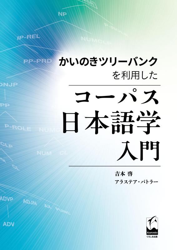 かいのきツリーバンクを利用したコーパス日本語学入門【 ご注文確定のタイミングについて 】 商品は他サイトでも販売しているため、在庫反映にタイムラグが生じる場合がございます。入れ違いで完売となった際は、速やかにメールでご連絡の上、キャンセルの...
