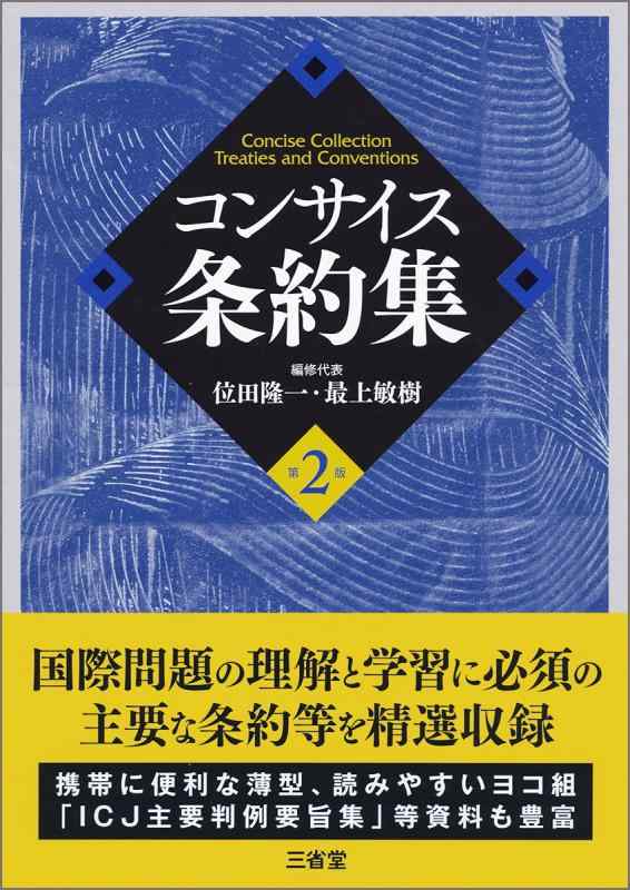 コンサイス条約集 第2版【 ご注文確定のタイミングについて 】 商品は他サイトでも販売しているため、在庫反映にタイムラグが生じる場合がございます。入れ違いで完売となった際は、速やかにメールでご連絡の上、キャンセルのお手続きをさせていただきま...