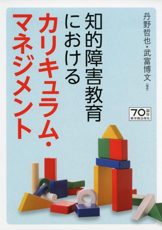 知的障害教育におけるカリキュラム・マネジメント【 ご注文確定のタイミングについて 】 商品は他サイトでも販売しているため、在庫反映にタイムラグが生じる場合がございます。入れ違いで完売となった際は、速やかにメールでご連絡の上、キャンセルのお手...