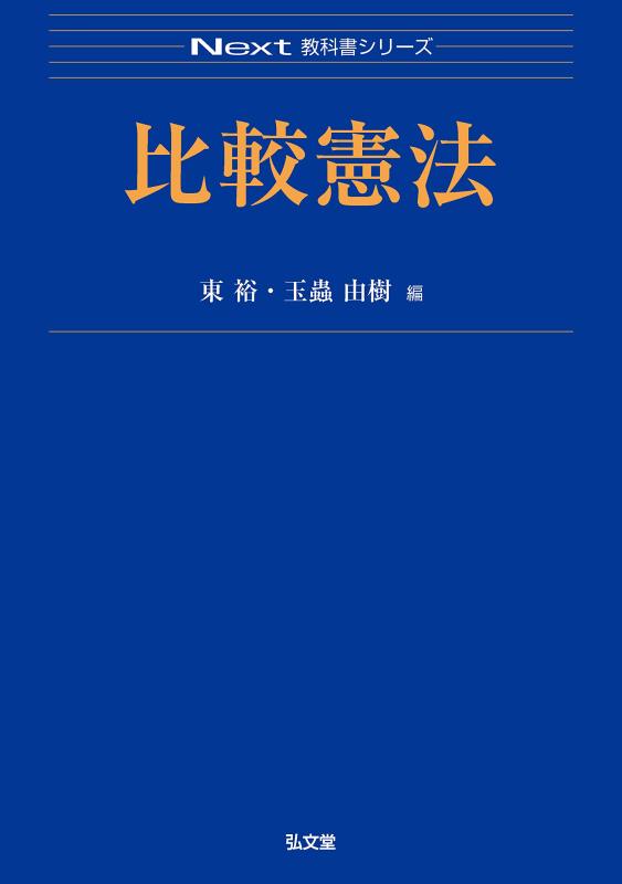 比較憲法 (Next教科書シリーズ)【 ご注文確定のタイミングについて 】 商品は他サイトでも販売しているため、在庫反映にタイムラグが生じる場合がございます。入れ違いで完売となった際は、速やかにメールでご連絡の上、キャンセルのお手続きをさせ...