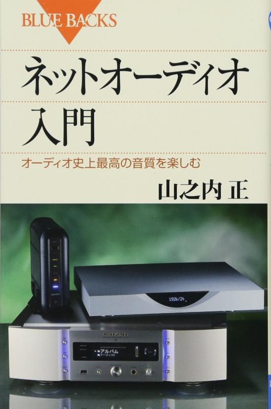 ネットオーディオ入門 (ブルーバックス 1835)【 ご注文確定のタイミングについて 】 商品は他サイトでも販売しているため、在庫反映にタイムラグが生じる場合がございます。入れ違いで完売となった際は、速やかにメールでご連絡の上、キャンセルの...