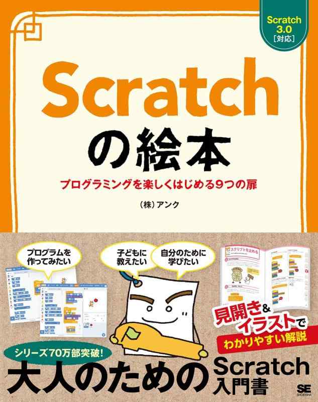 Scratchの絵本 プログラミングを楽しくはじめる9つの扉【 ご注文確定のタイミングについて 】 商品は他サイトでも販売しているため、在庫反映にタイムラグが生じる場合がございます。入れ違いで完売となった際は、速やかにメールでご連絡の上、キ...