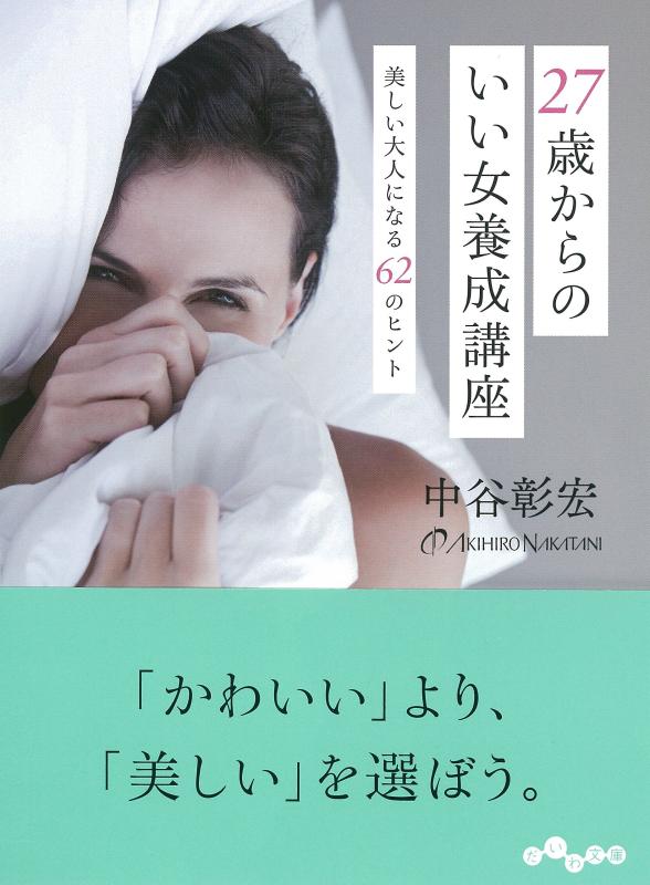 27歳からのいい女養成講座 (だいわ文庫) (だいわ文庫 D 135-9)【 ご注文確定のタイミングについて 】 商品は他サイトでも販売しているため、在庫反映にタイムラグが生じる場合がございます。入れ違いで完売となった際は、速やかにメールで...