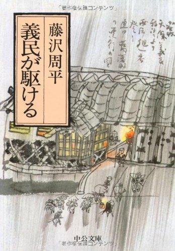 義民が駆ける〔改版〕 (中公文庫 ふ 12-5)【 ご注文確定のタイミングについて 】 商品は他サイトでも販売しているため、在庫反映にタイムラグが生じる場合がございます。入れ違いで完売となった際は、速やかにメールでご連絡の上、キャンセルのお...