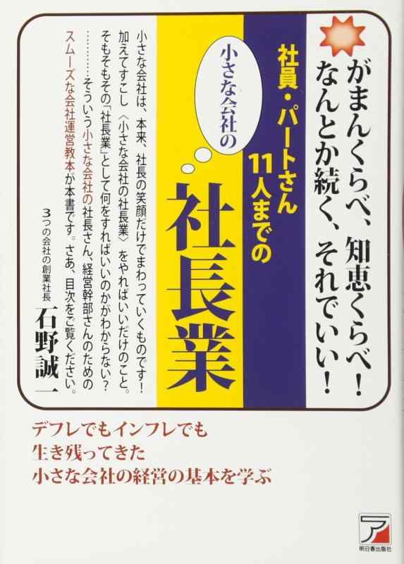 社員・パートさん11人までの小さな会社の社長業 (アスカビジネス)【 ご注文確定のタイミングについて 】 商品は他サイトでも販売しているため、在庫反映にタイムラグが生じる場合がございます。入れ違いで完売となった際は、速やかにメールでご連絡の...