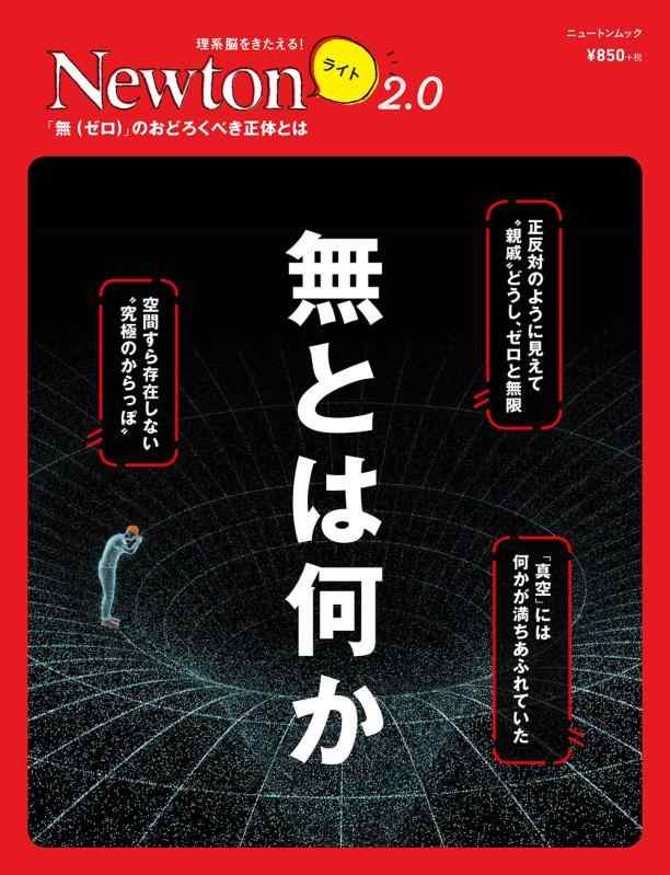 Newtonライト2.0 無とは何か (ニュートンムック)【 ご注文確定のタイミングについて 】 商品は他サイトでも販売しているため、在庫反映にタイムラグが生じる場合がございます。入れ違いで完売となった際は、速やかにメールでご連絡の上、キャ...