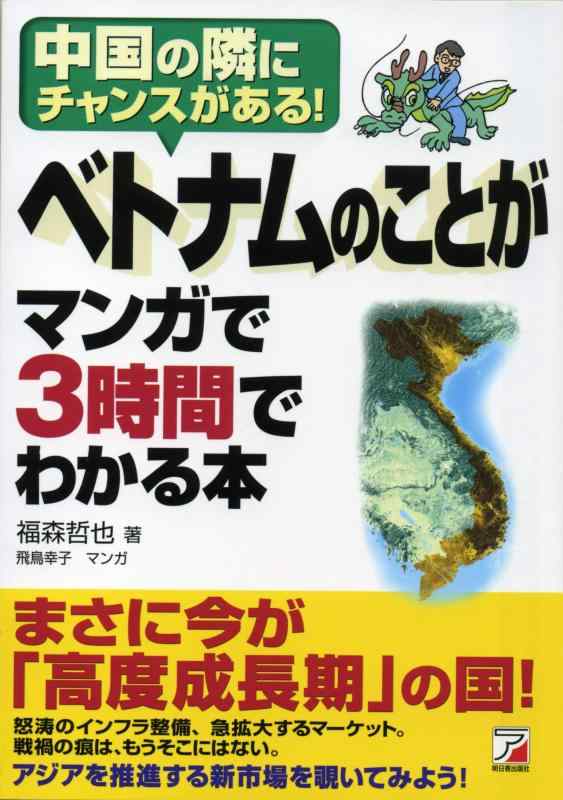 ベトナムのことがマンガで3時間でわかる本 (アスカビジネス)【 ご注文確定のタイミングについて 】 商品は他サイトでも販売しているため、在庫反映にタイムラグが生じる場合がございます。入れ違いで完売となった際は、速やかにメールでご連絡の上、キ...