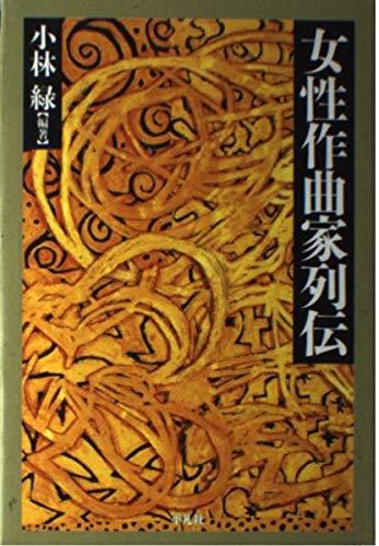女性作曲家列伝 (平凡社選書 189)【 ご注文確定のタイミングについて 】 商品は他サイトでも販売しているため、在庫反映にタイムラグが生じる場合がございます。入れ違いで完売となった際は、速やかにメールでご連絡の上、キャンセルのお手続きをさ...