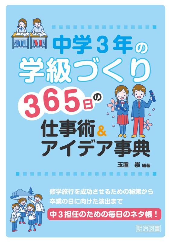 中学3年の学級づくり　365日の仕事術＆アイデア事典【 ご注文確定のタイミングについて 】 商品は他サイトでも販売しているため、在庫反映にタイムラグが生じる場合がございます。入れ違いで完売となった際は、速やかにメールでご連絡の上、キャンセル...